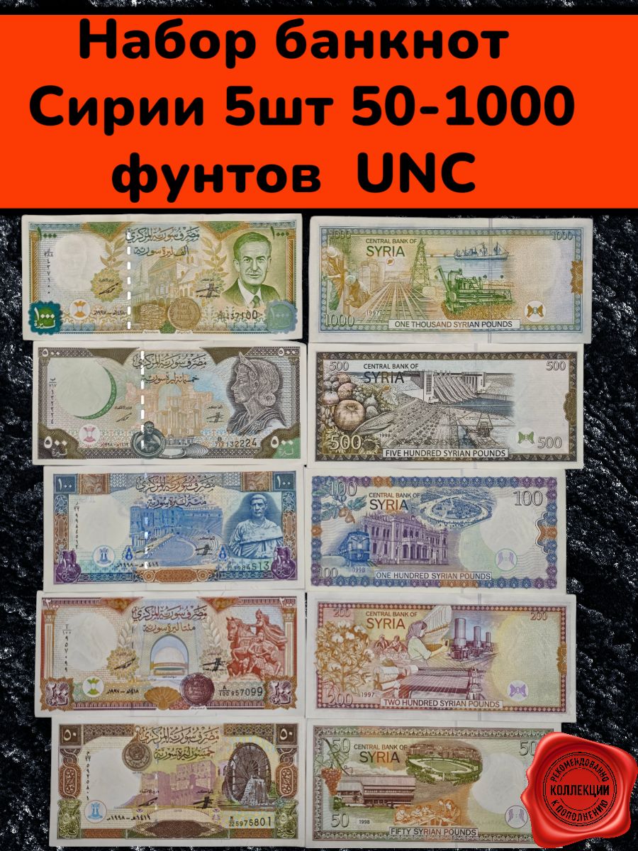 Полный набор банкнот Сирия 50, 100, 200, 500, 1000 фунтов 1997 -1998 года UNC