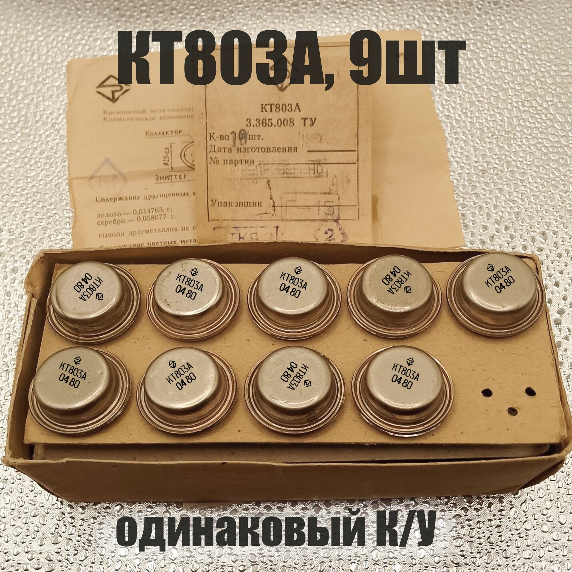КТ803А 9шт подобранные по усилению для Бриг 001 и подобных
