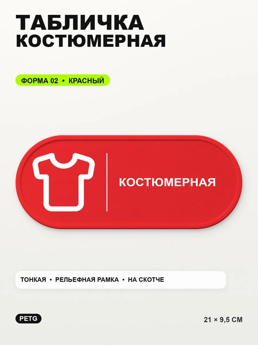 Табличка «Костюмерная» 21×9,5 см, PETG, красная, на двустороннем скотче