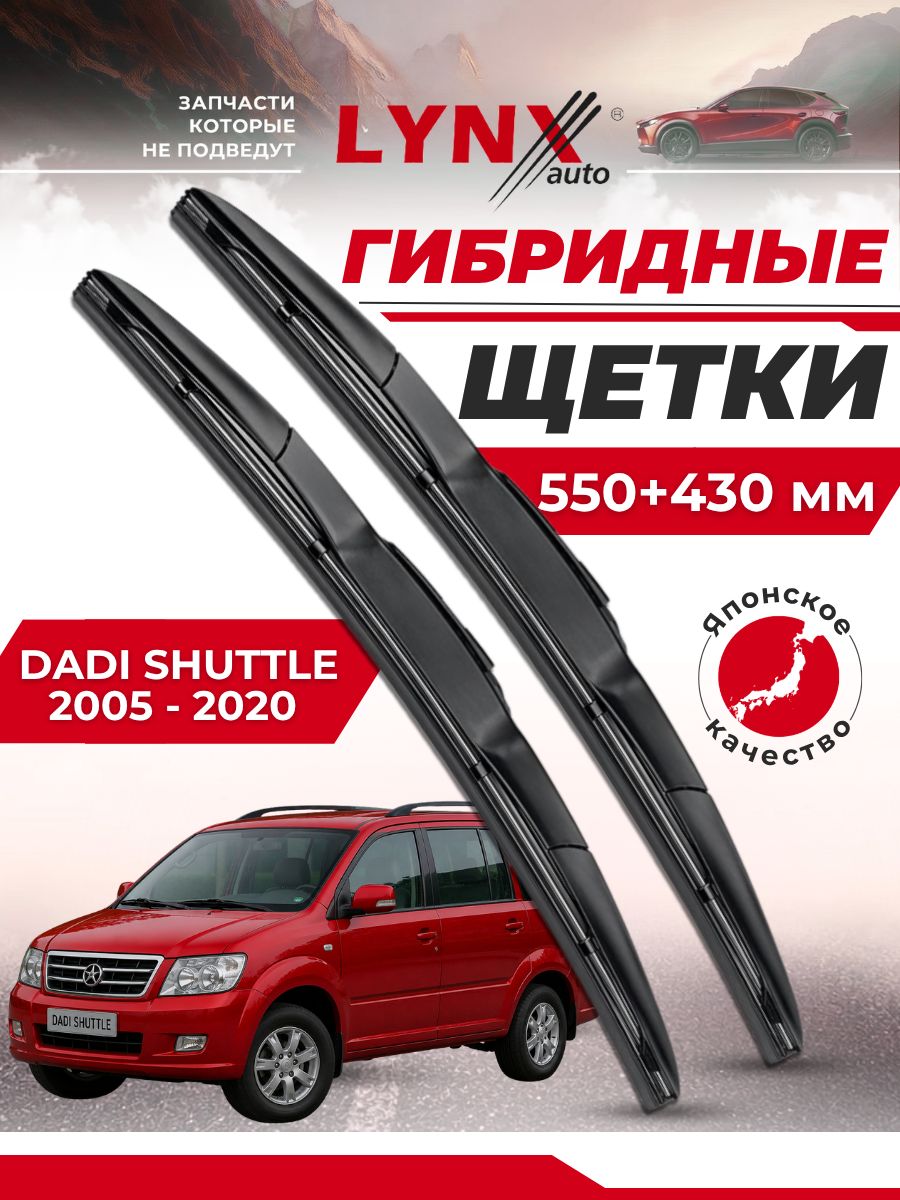 Гибридные щетки для Dadi Shuttle 2005-2020