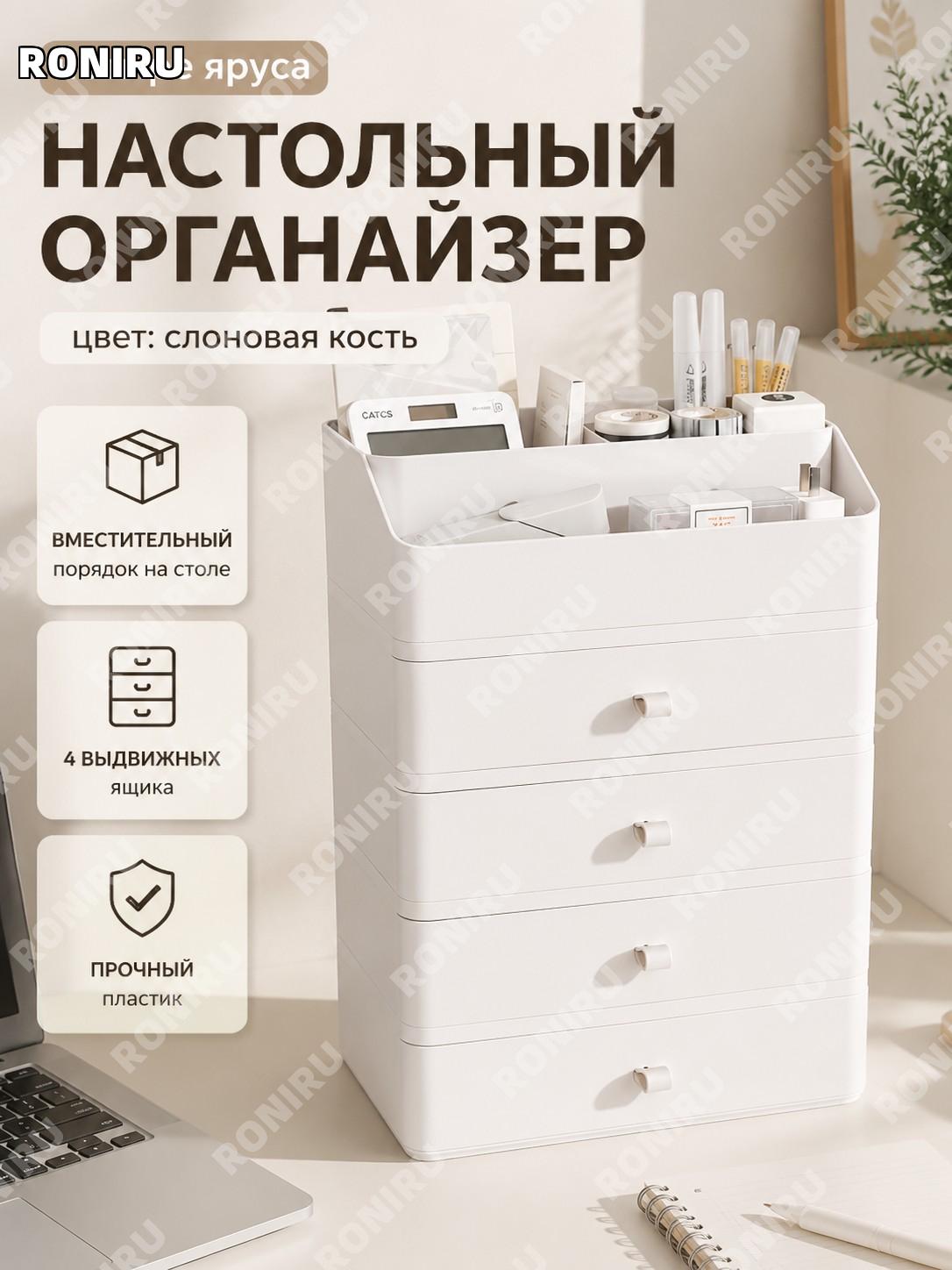 Органайзер настольный с ящиками прозрачный четырехъярусный слоновая кость с верхним ярусом для хранения пластик