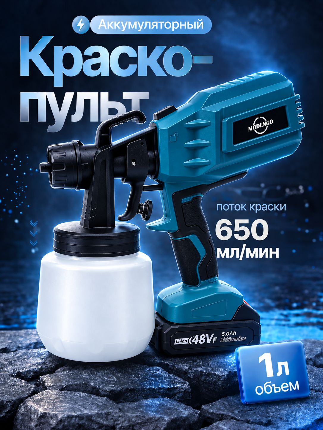 Краскопульт аккумуляторный, электрический, 2 АКБ, 1000мл