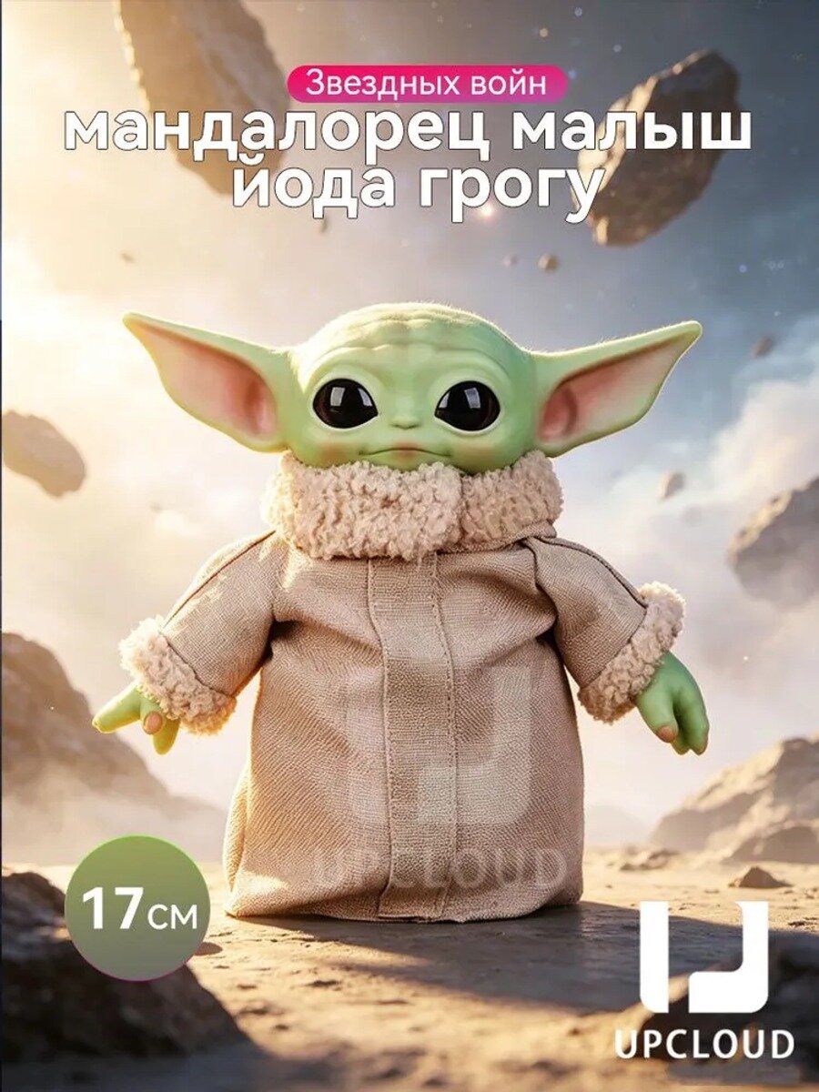 Плюшевая игрушка, Мини-версия куклы Бэби Йоды, UPCLOUD, высота 17 см
