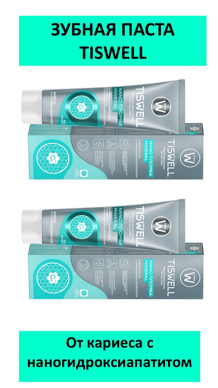 TISWELL Зубная паста реминерализующая, от кариеса, без фтора, 110 г 2 штуки