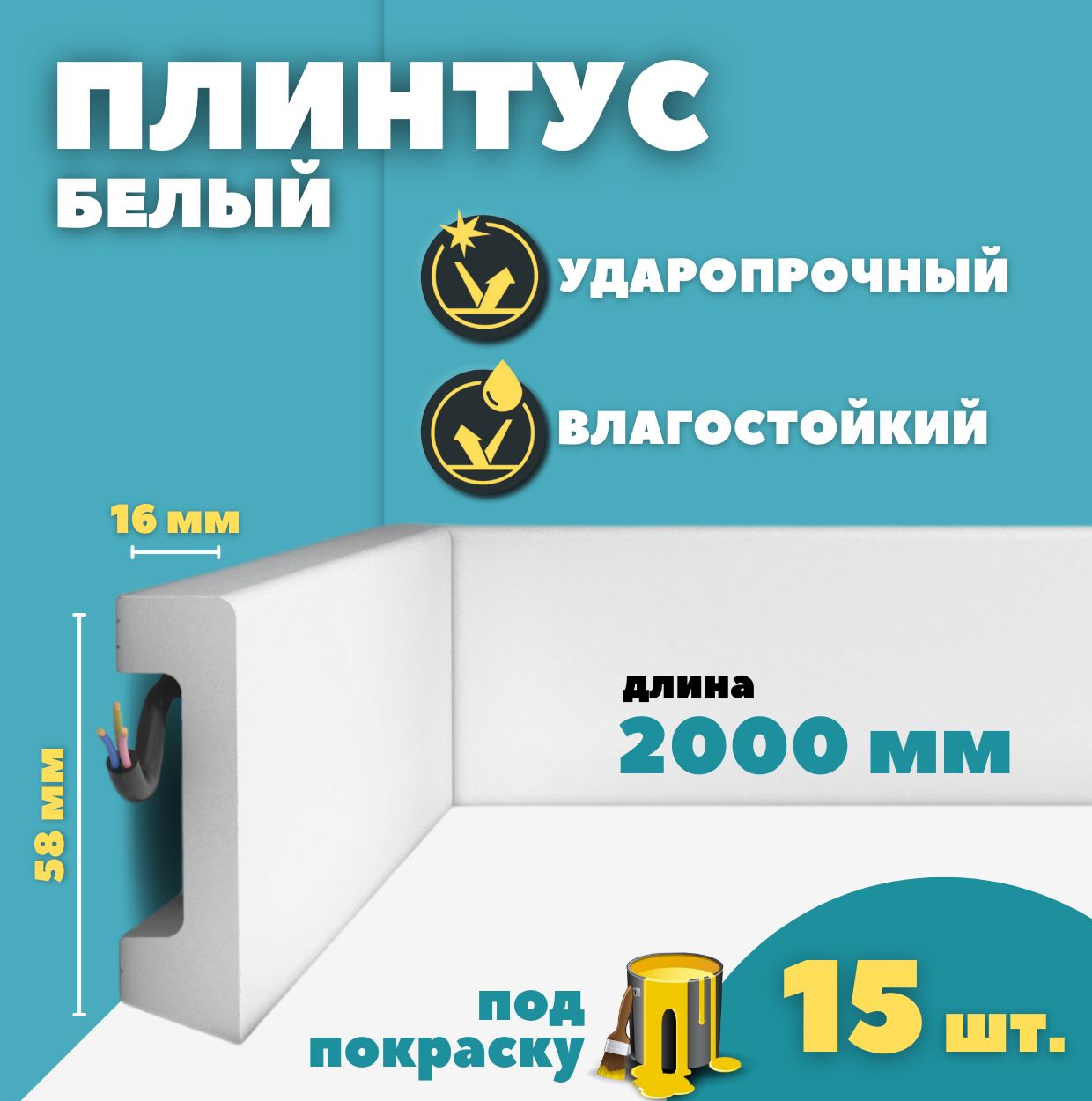 Плинтус напольный дюрополимер ID-234/15 (58*16*2000 мм) 15 шт