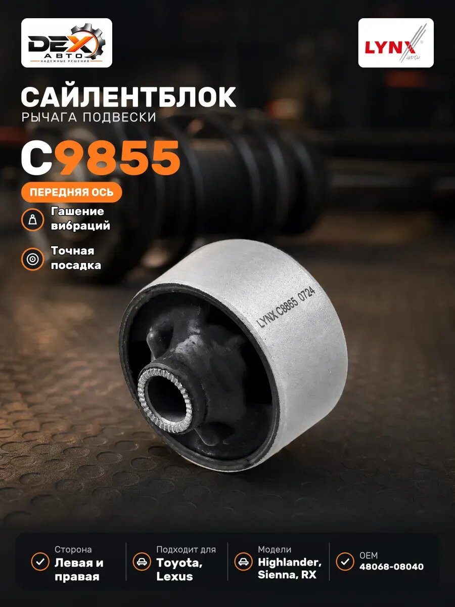 Сайлентблок рычага подвески передний C9855 Toyota Highlander