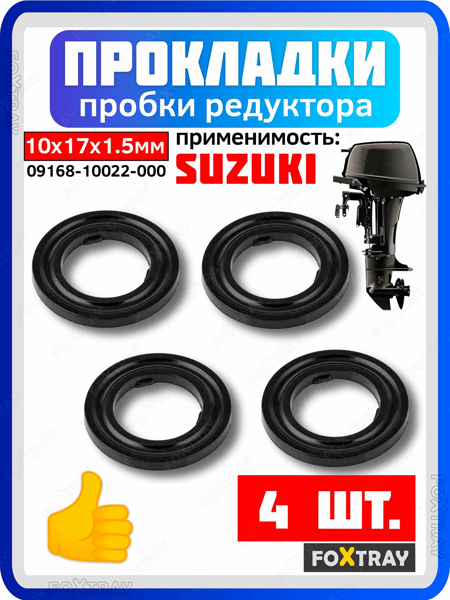 Прокладка пробки редуктора для лодочного мотора SUZUKI (4 шт.) OEM: 09168-10022-000