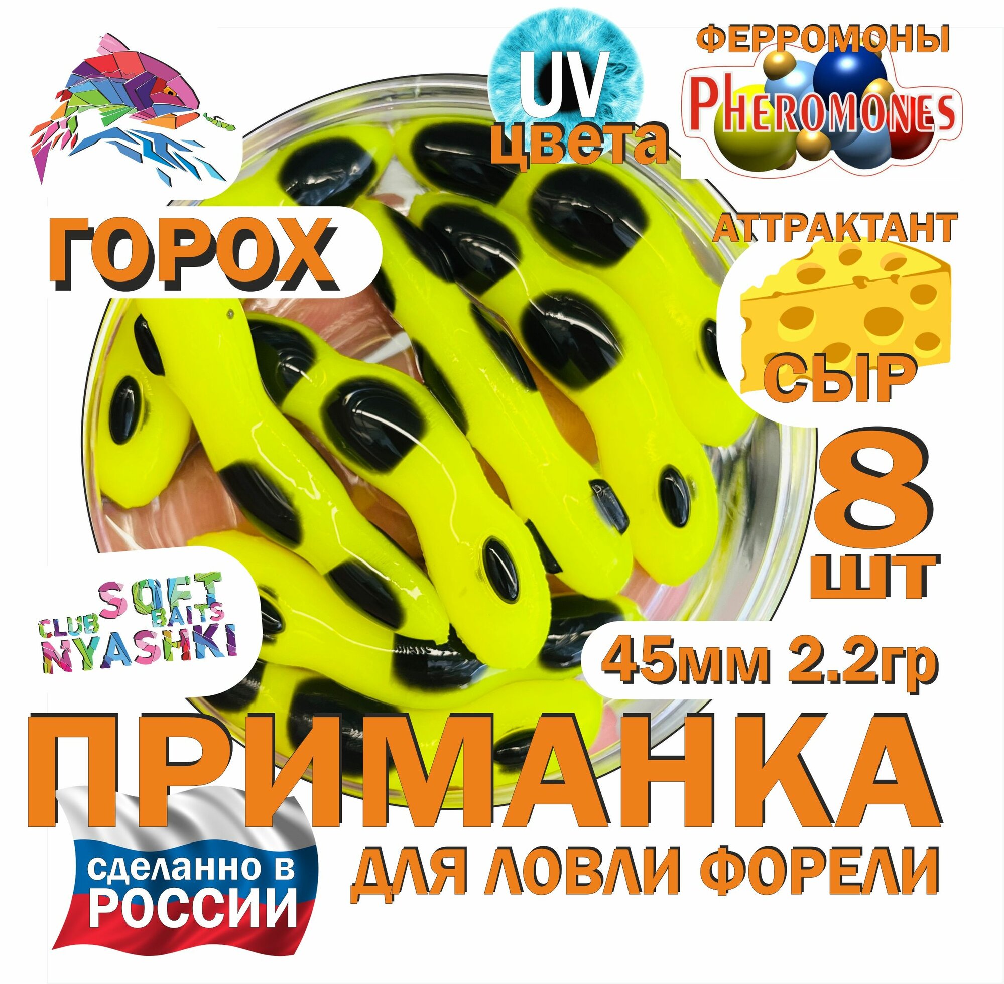 Форелевая силиконовая приманка Nyashki.Club горох черный/лимон/черный, 8 шт в банке, аттрактант сыр, феромоны, съедобная, UV цвета