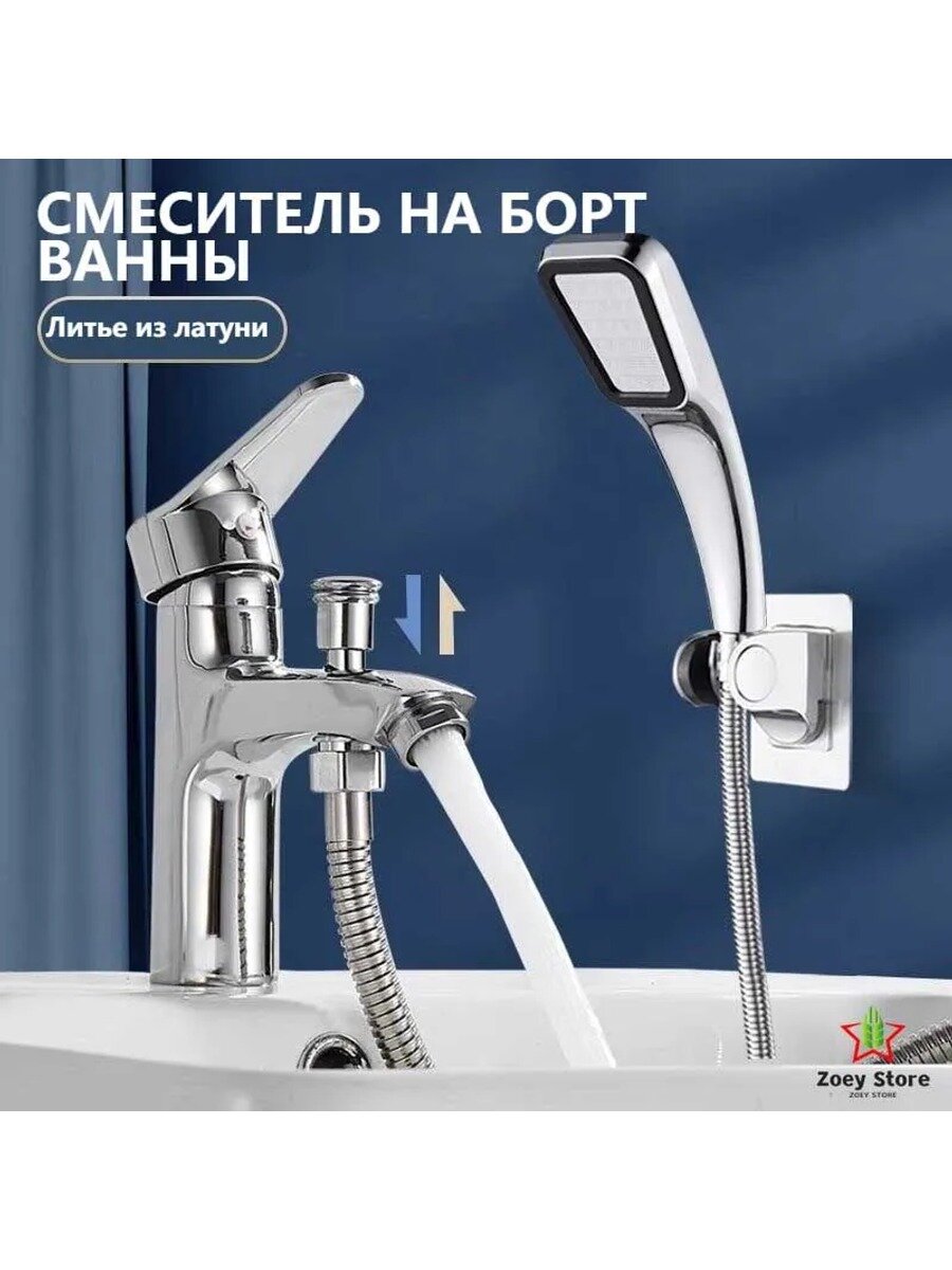 Смеситель на борт ванны, на раковину и столешницу, вертикальный, с изливом и режимом душ