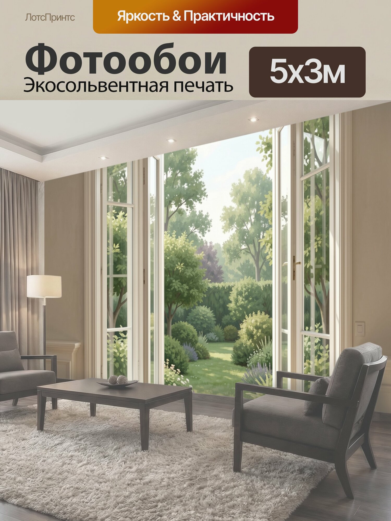Фотообои "Солнечный сад за открытыми окнами. Уютный зелёный уголок с дорожкой, кустарниками, травами и высокими деревьями, выполненный в." 500x300 см. экосольвентная печать