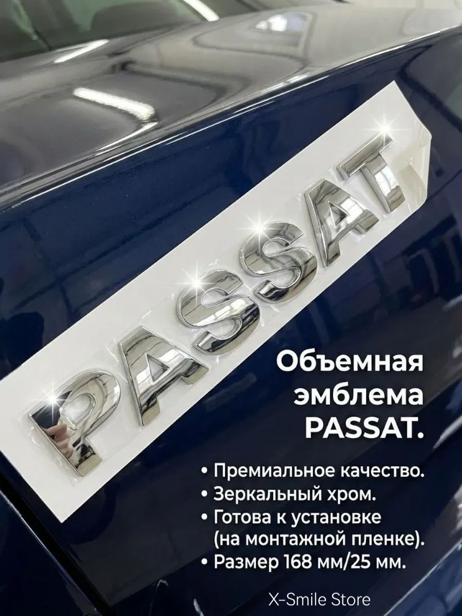 Объемная эмблема PASSAT 168мм/25мм хром