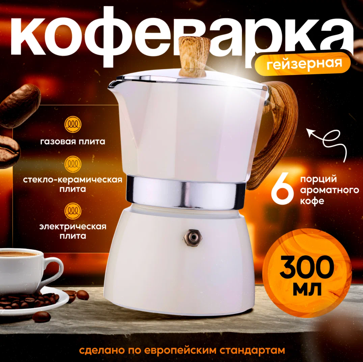 Гейзерная кофеварка, алюминий/дерево/сталь, 300 мл, 6 порций, бежевая