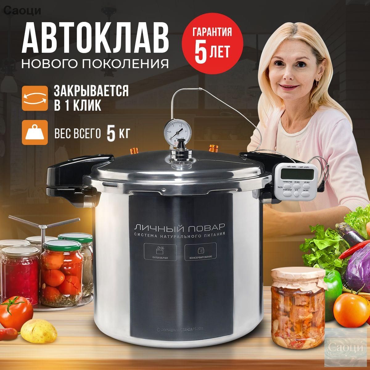 Автоклав Личный Повар 23 л, предназначенное для быстрой и безопасной стерилизации продуктов