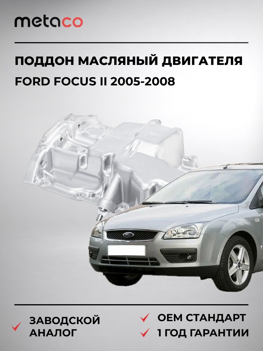Поддон масляный двигателя METACO 8362108 Форд Фокус II Ford Focus II 2005-2008