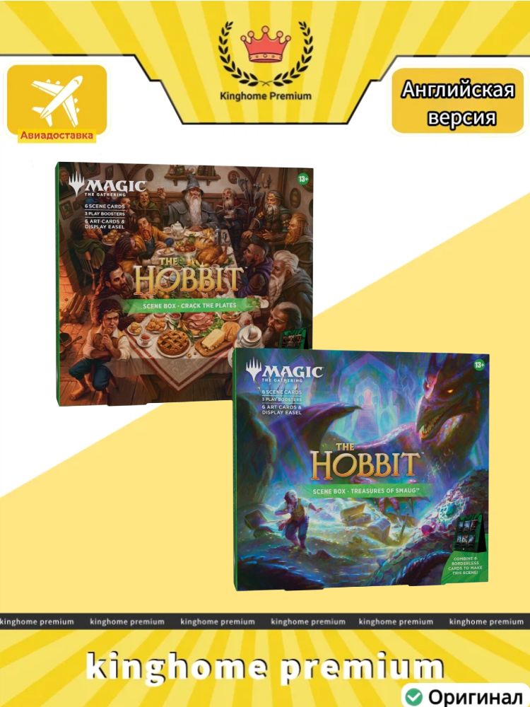 Magic: The Gathering The Hobbit Scene Box Bundle (Crack the Plates + Treasures of Smaug) , английская версия(12 фольговых безрамочных карт сцены, 12 арт-карт, 6 Play Booster + 2 стенда)