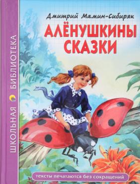 Мамин-Сибиряк Д. Алёнушкины сказки (47462)