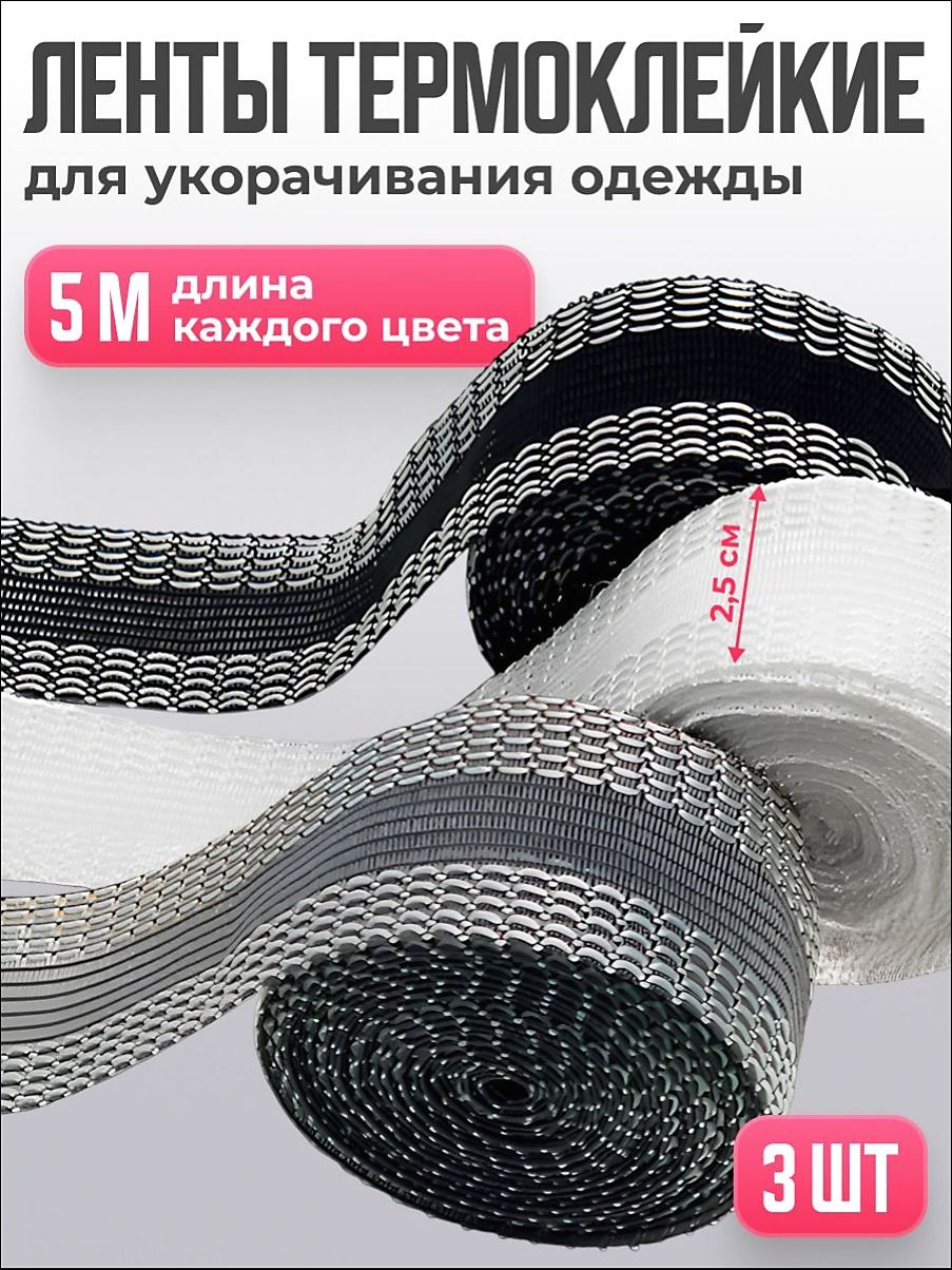 Лента термоклеевая для укорачивания одежды 2,5 см х 5 м, 3 рулона