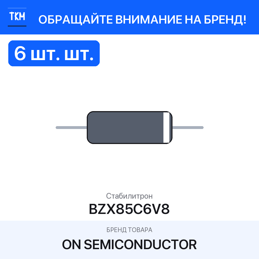 6 шт. Диод стабилитрон BZX85C6V8 ON Semiconductor
