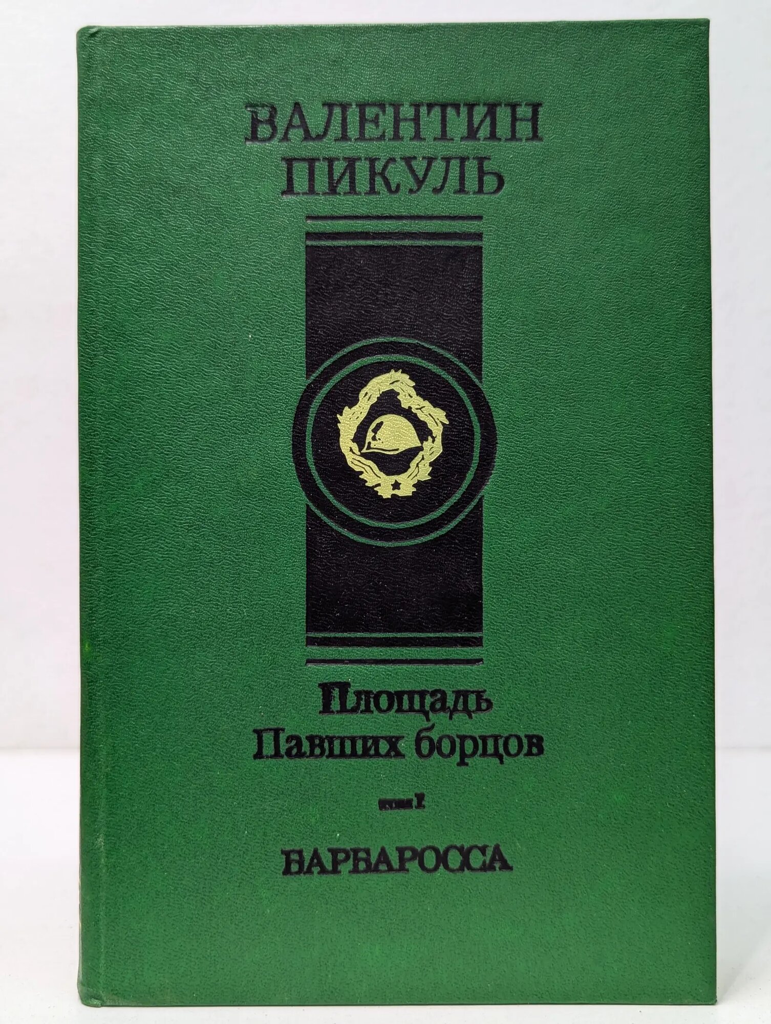 Площадь Павших борцов. Том 1. Барбаросса Пикуль Валентин Саввич 1992