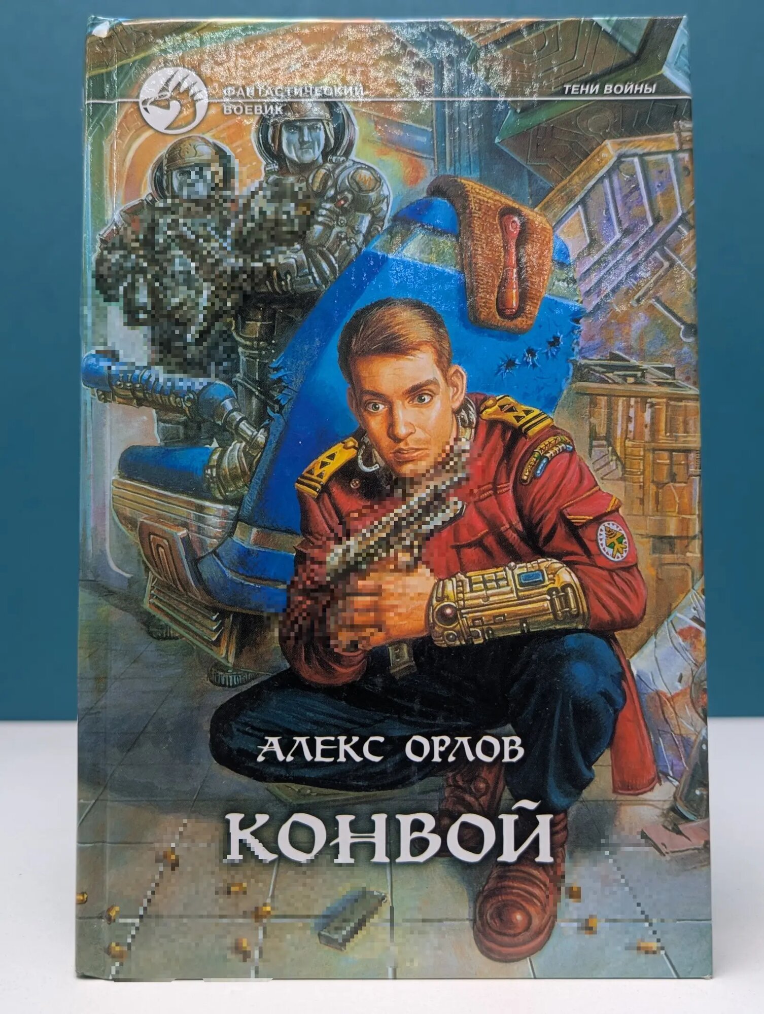 Фантастический боевик. Конвой Орлов Алекс 2002