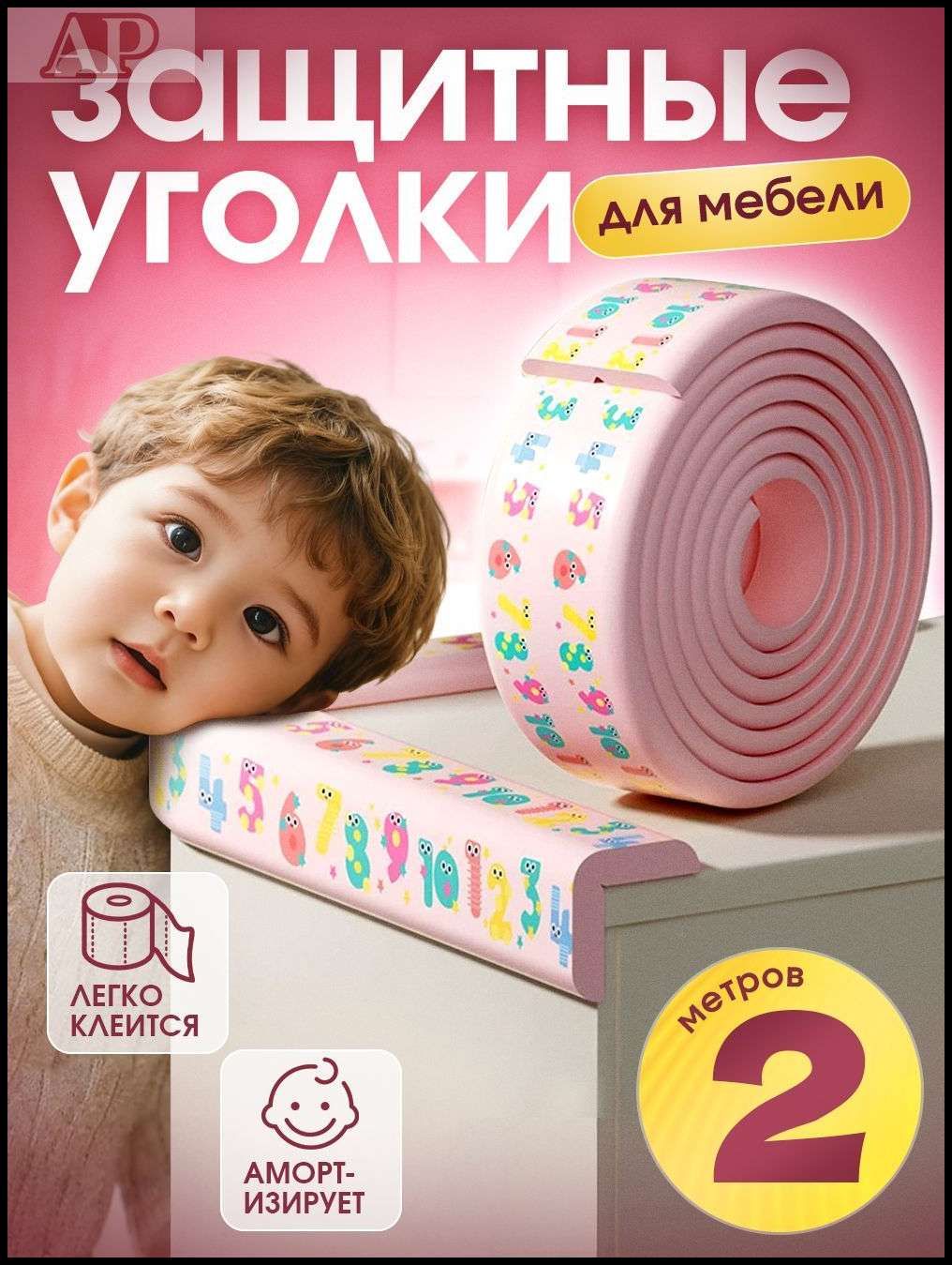 Защитная лента на углы для детей, 2м, розовая мягкая наклейка острые края мебели и