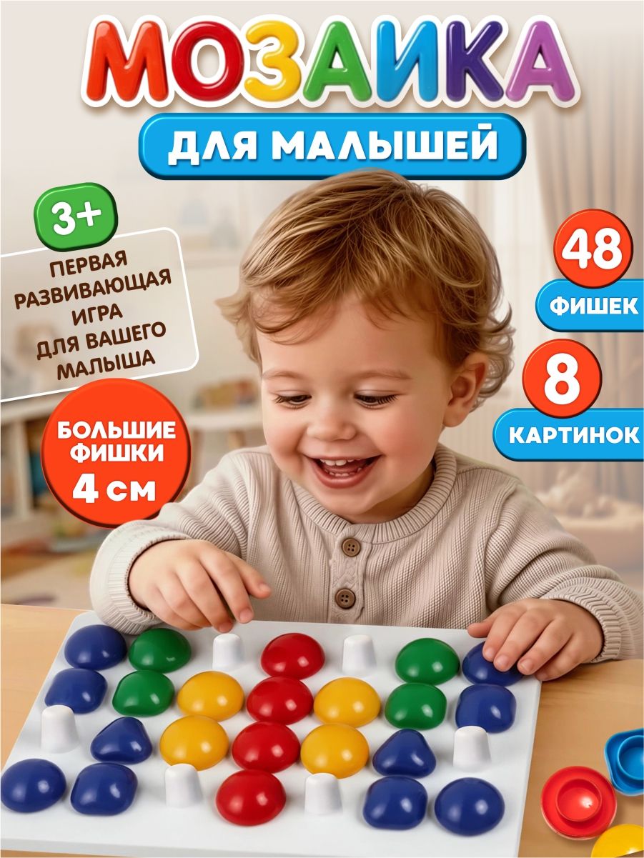 Детская сферическая крупная мозаика пуговицы "Пчелкина" 4 цвета, диаметр 40 мм, 48 элементов (Развивающая игра для малышей от 1 года) Десятое королевство