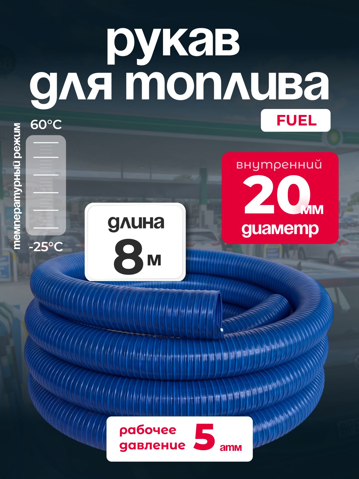 Рукав МБС Fuel ПВХ, диаметр 20 мм, длина 8м