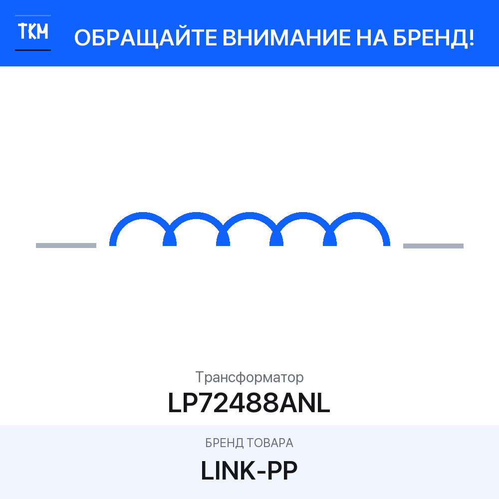 Трансформатор LP72488ANL LINK-PP