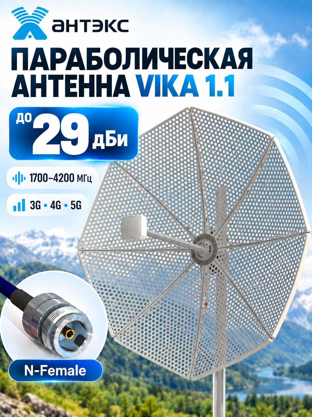 Параболическая антенна Vika-1.1-1700/4200 MIMO v2 для 3G/4G/5G-модема, разъемы N-female