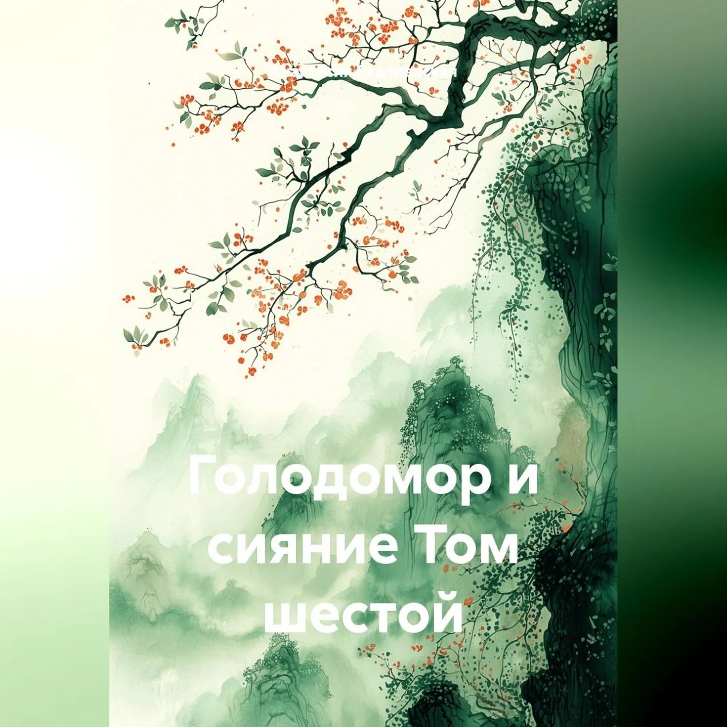 Голодомор и сияние Том шестой [Аудиокнига]