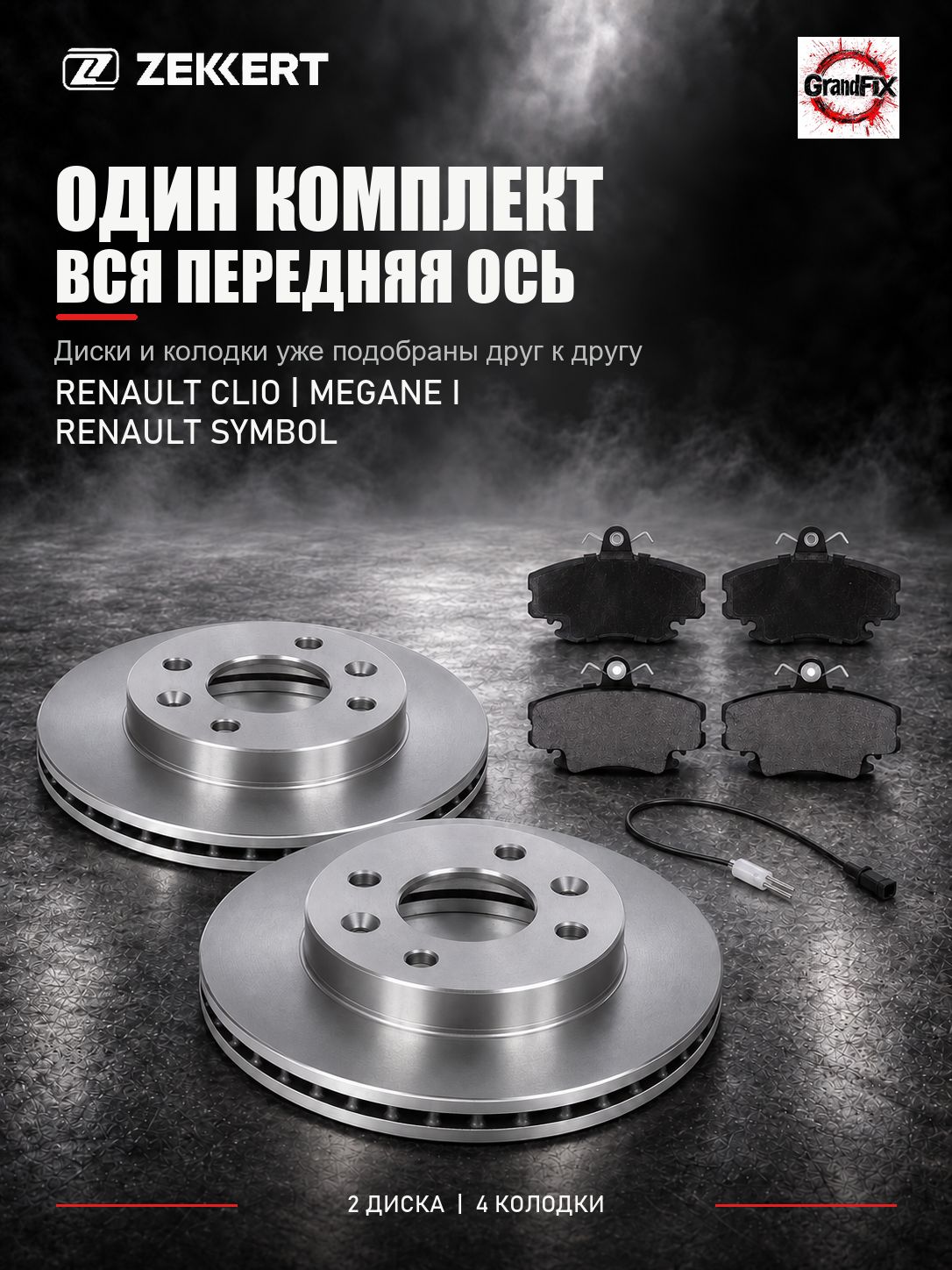 Zekkert Комплект колодки + тормозные диски передние Renaul Clio/ Megane 1/ Symbol
