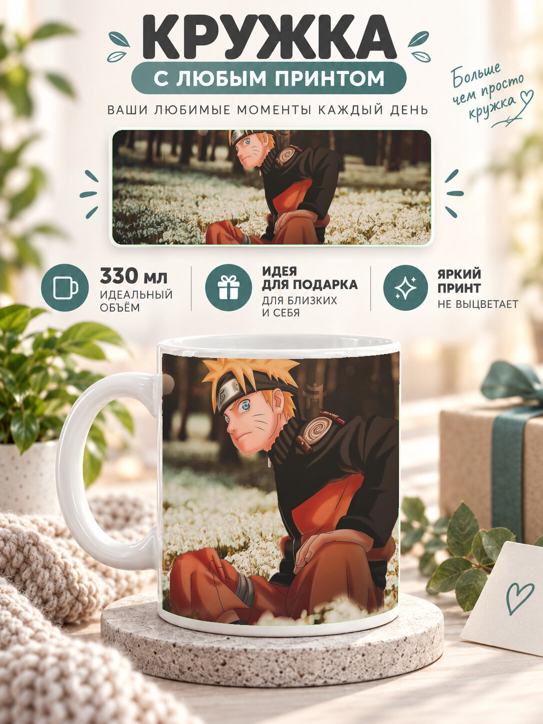 Кружка керамическая 330 мл белая с принтом Naruto / Наруто — Uzumaki Naruto, для чая и кофе