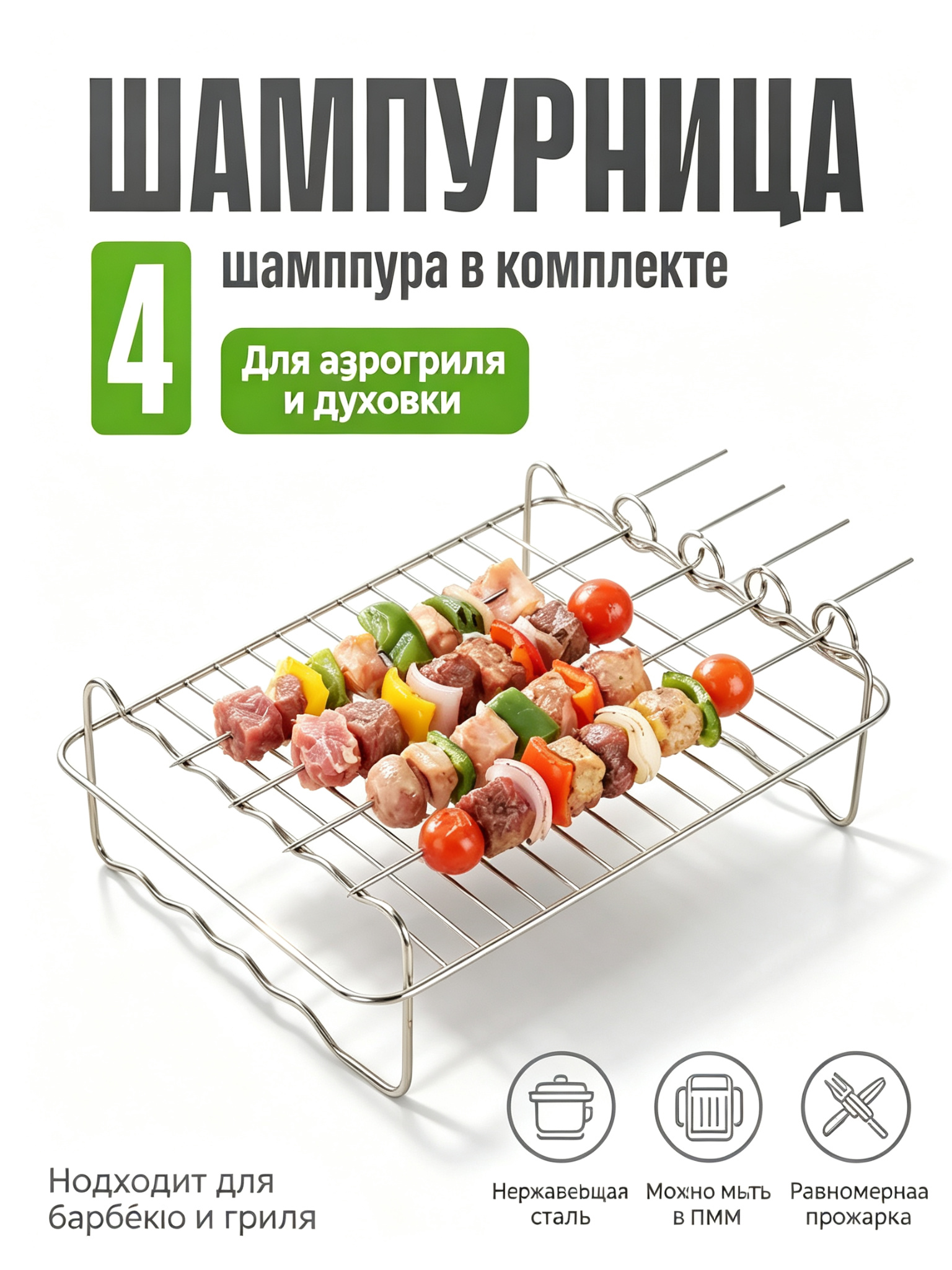 Шампурная решетка комплект 4+1 для аэрофритюрницы, можно мыть в посудомойке