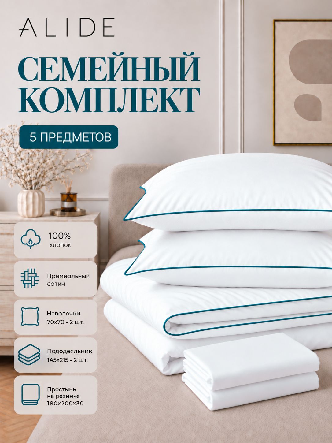 ALIDE Постельное белье с кантом Семейный, Сатин белый с синим кантом, пододеяльник 2шт 145*215, простынь на резинке 180*200*30, наволочки 2 шт 70*70, Премиум, хлопок 100%