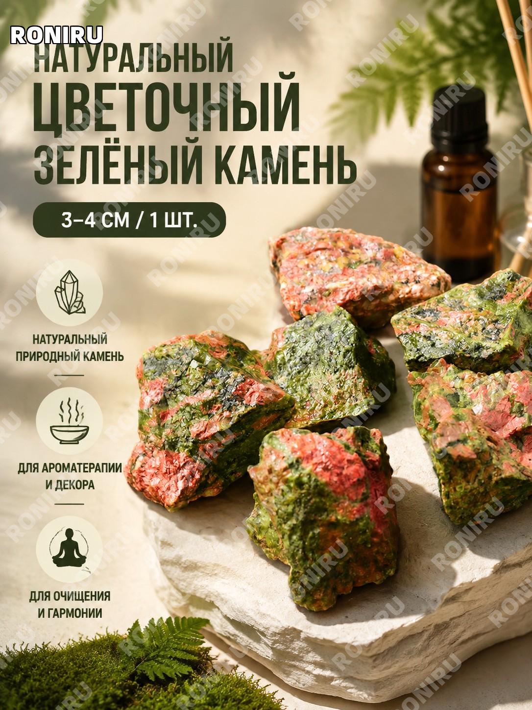 Натуральный цветочный зелёный камень 3–4 см, 1 шт, сырьё для декора, камень для дома и сада уютно красиво!