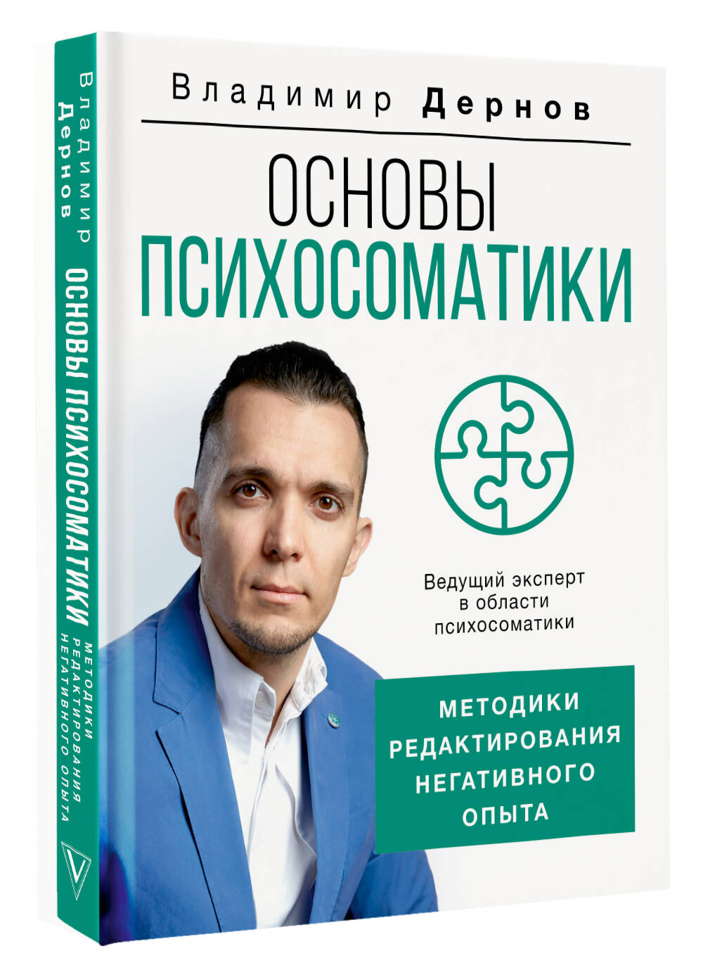 Основы психосоматики: методики редактирования негативного опыта Дернов В. С.