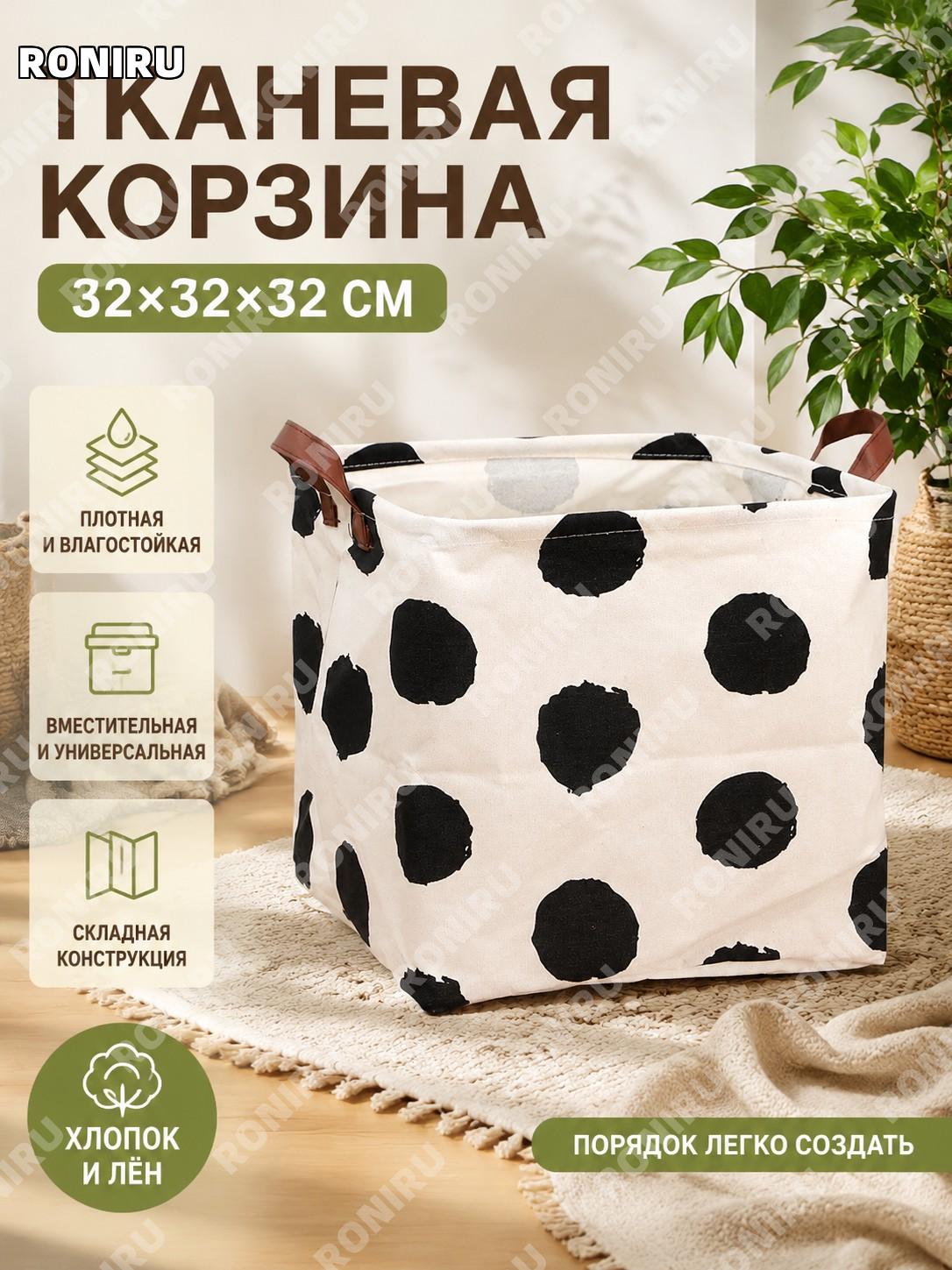 Корзина для хранения вещей тканевая с чёрными точками 32×32×32 складная для дома органайзер одежды и текстиля.