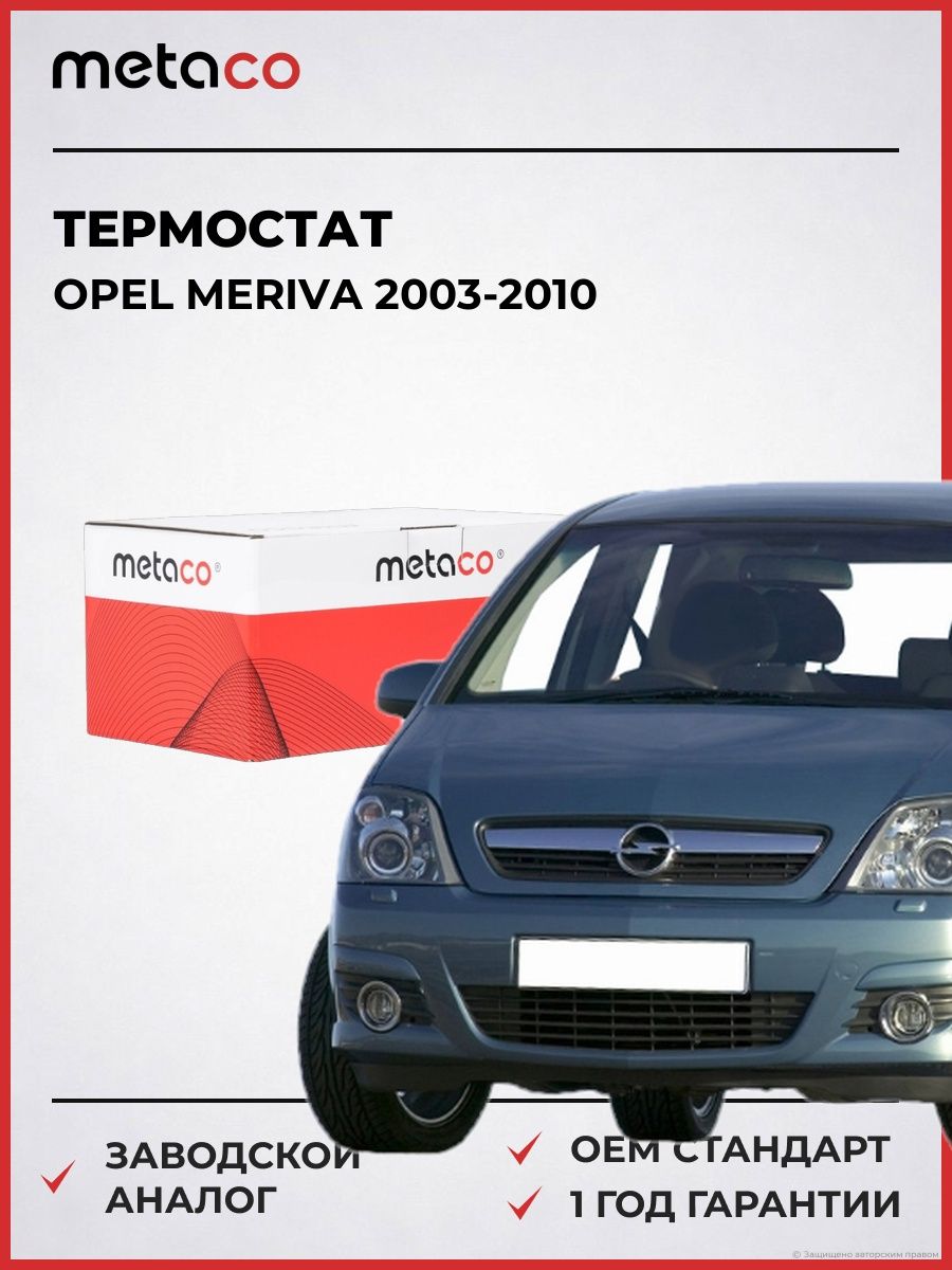 Термостат METACO 1520158 Опель Мерива Opel Meriva 2003-2010