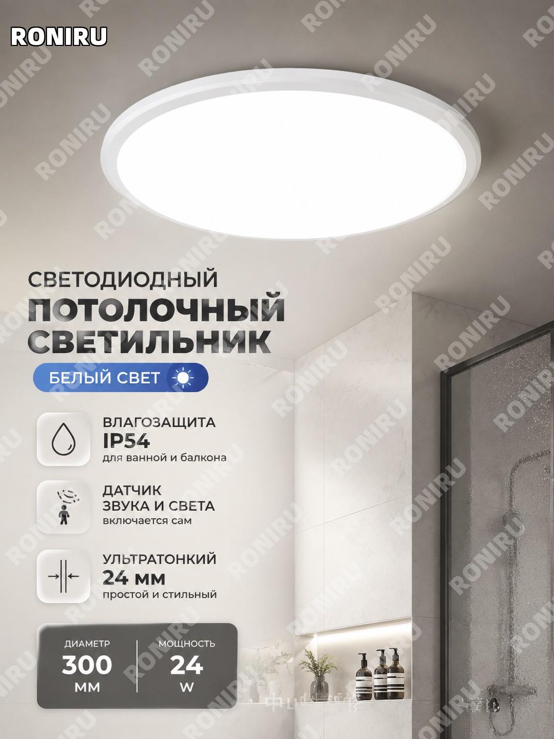 Светильник LED потолочный круглый 300 мм 24 Вт белый с белым светом и звуковым сенсором тонкий для ванной и дома