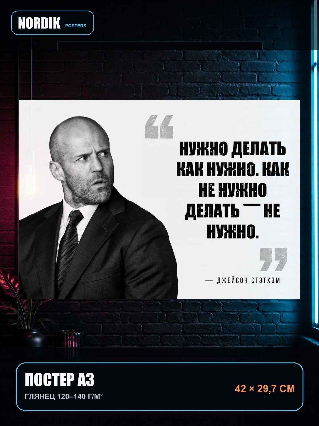 Постер цитата Стэтхэма «Нужно делать как нужно. Как не нужно делать — не нужно.» A3