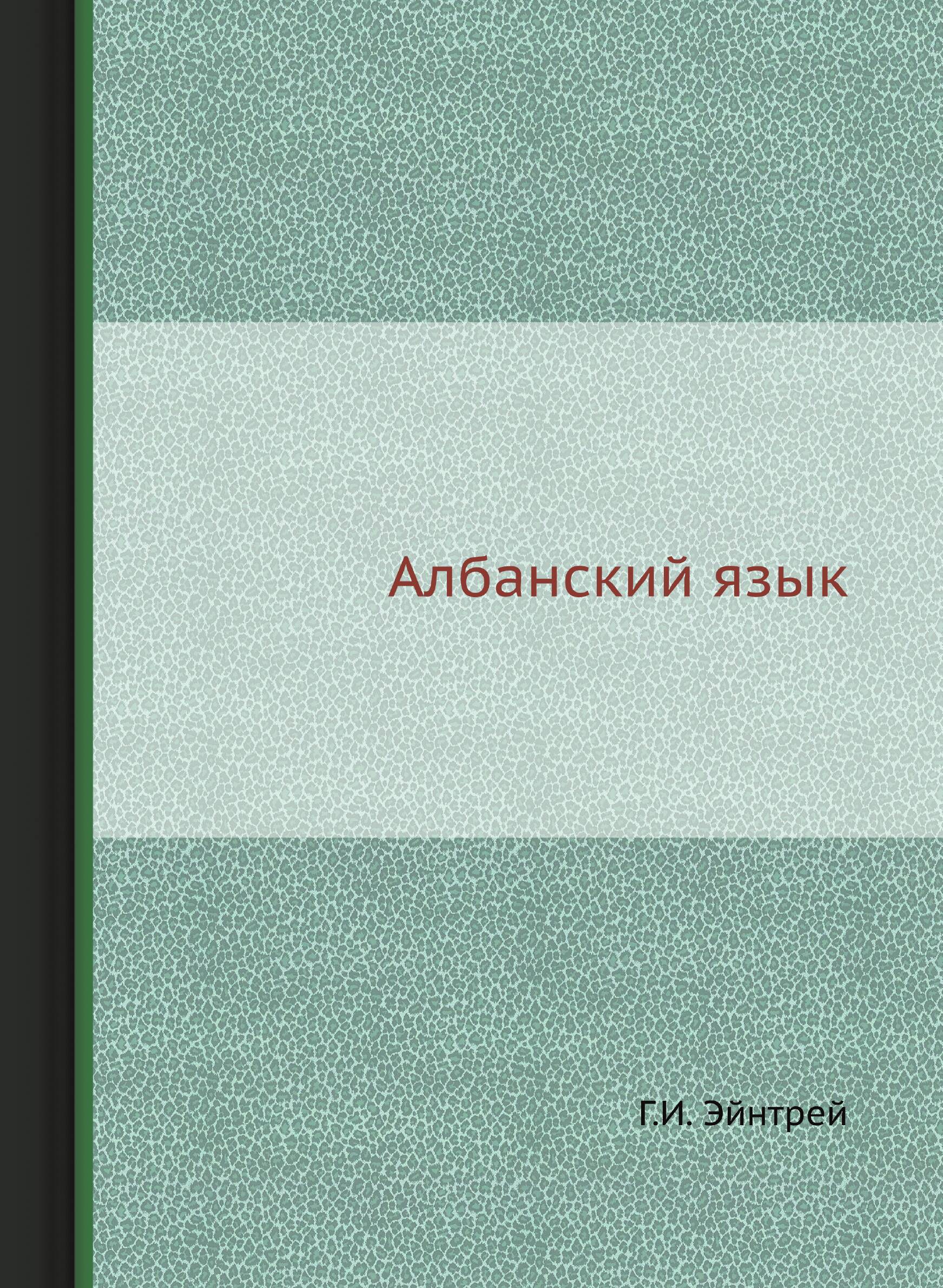 Албанский язык | Г. И. Эйнтрей | 1982 | Репринт — фото 1