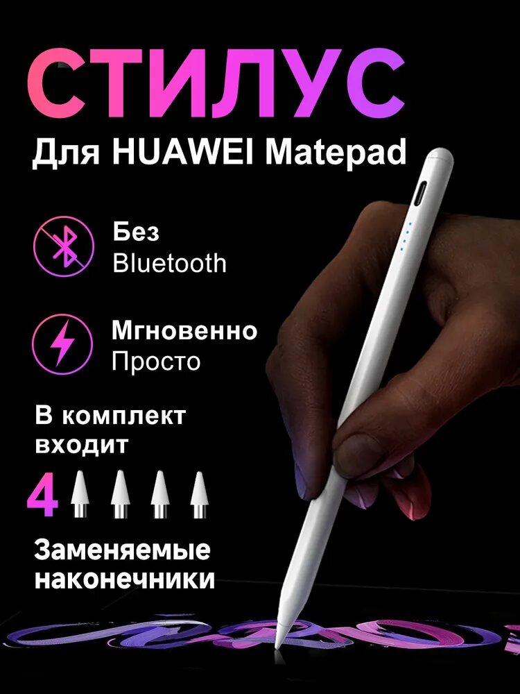 Стилус для всех планшетов HUAWEI MatePad, для HUAWEI MatePad 11.5/11.5S/12X/Pro 12.2/Pro 13.2/Mini, Высокая чувствительность, плавное письмо, быстрый отклик, для рисования, письма и ведения заметок