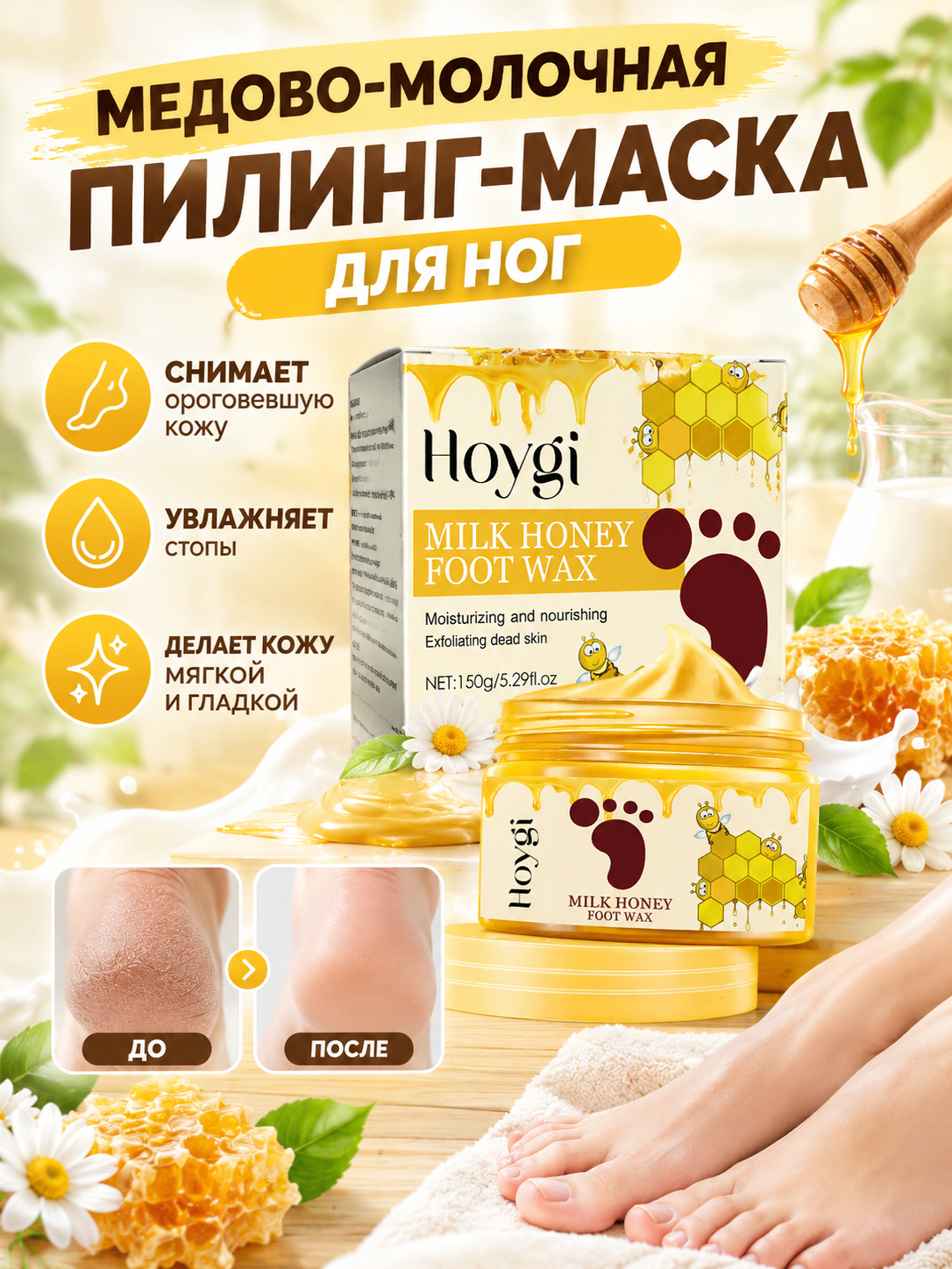 Медово-молочная пилинг-маска для ног, снимает ороговевшую кожу, увлажняет стопы