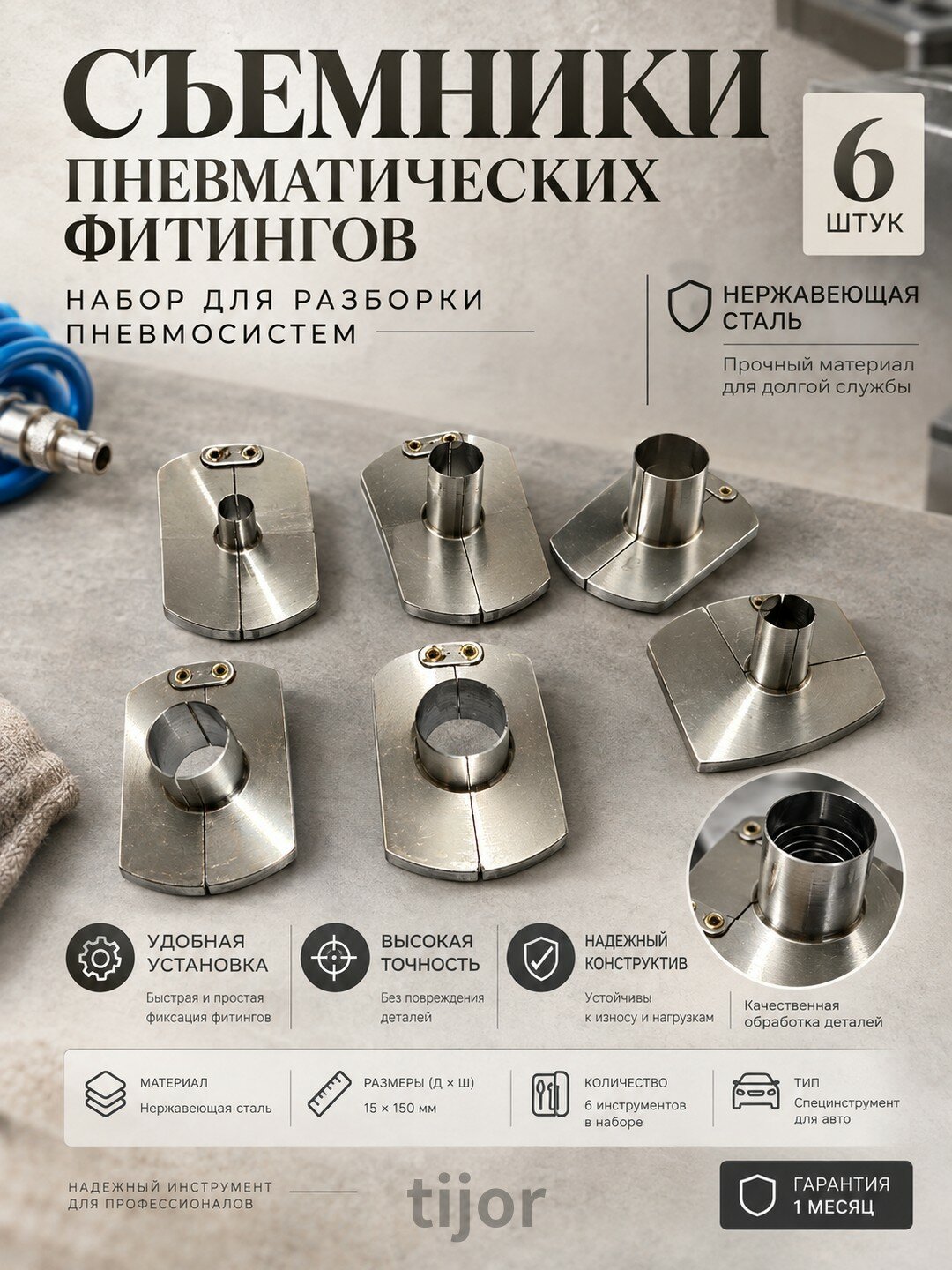 Съемники пневматических фитингов 6 штук, нержавеющая сталь.