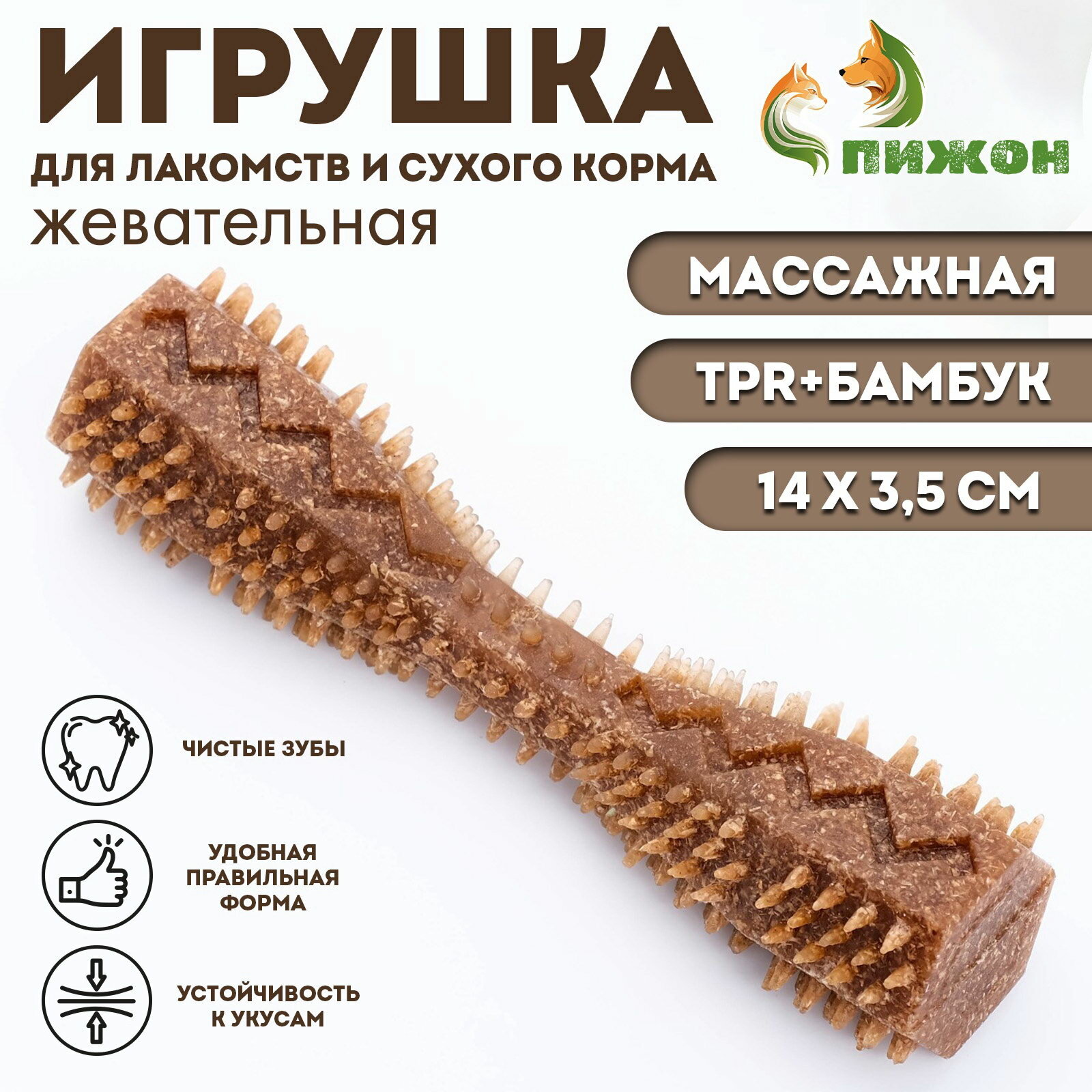 Игрушка для лакомств и сухого корма "Чистилка", TPR+Бамбук, массажная, 14x3.5 см