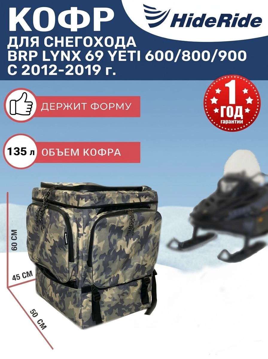 Кофр для снегохода BRP Lynx 69 Yeti 600/800/900 с 2012-2019 г камуфляж, сумка на снегоход текстильная