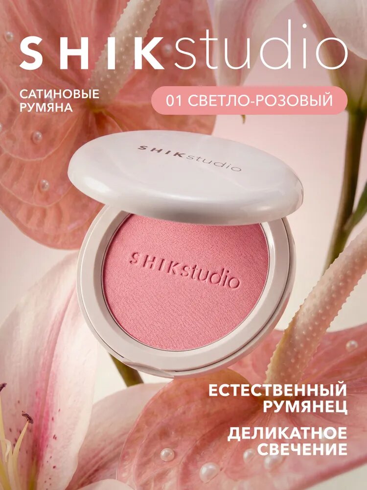 SHIKstudio Румяна для лица SILK GLOW BLUSH компактные, сатиновые, сияющие, нежный светло-розовый 01 SONNET