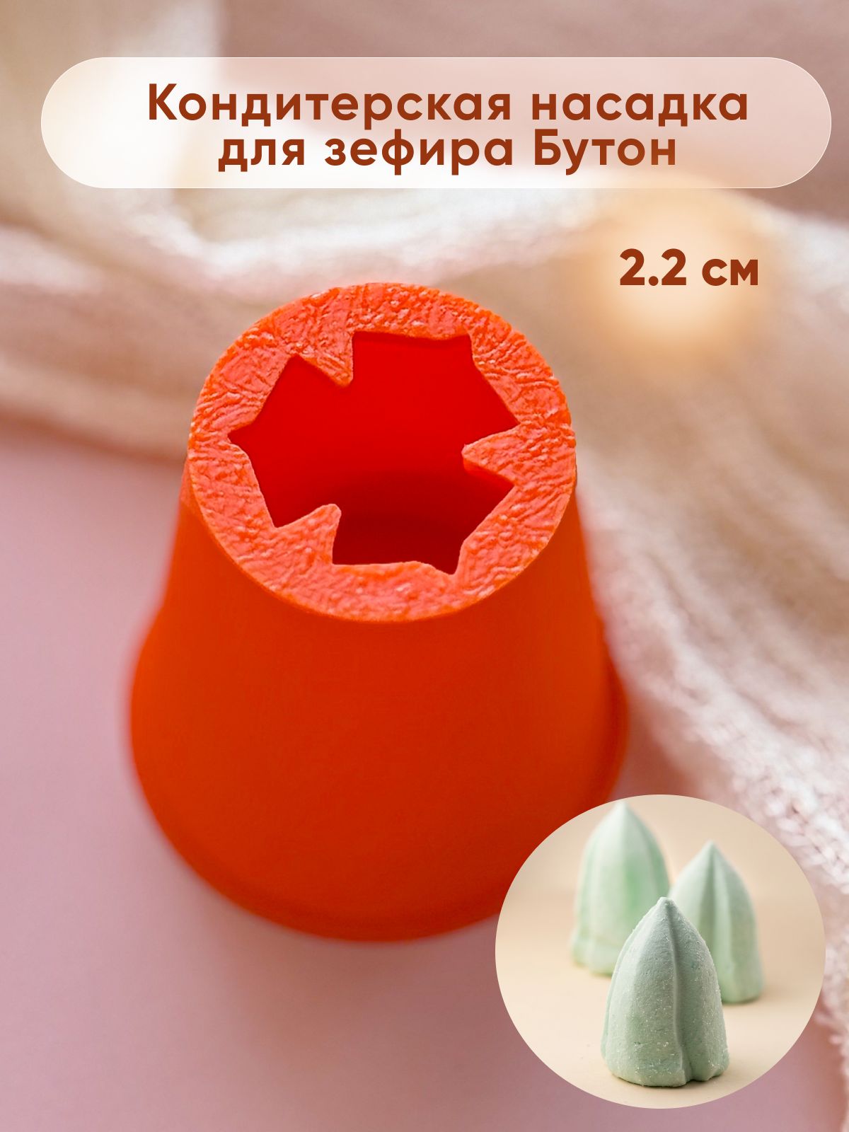 Кондитерская насадка для зефира бутон