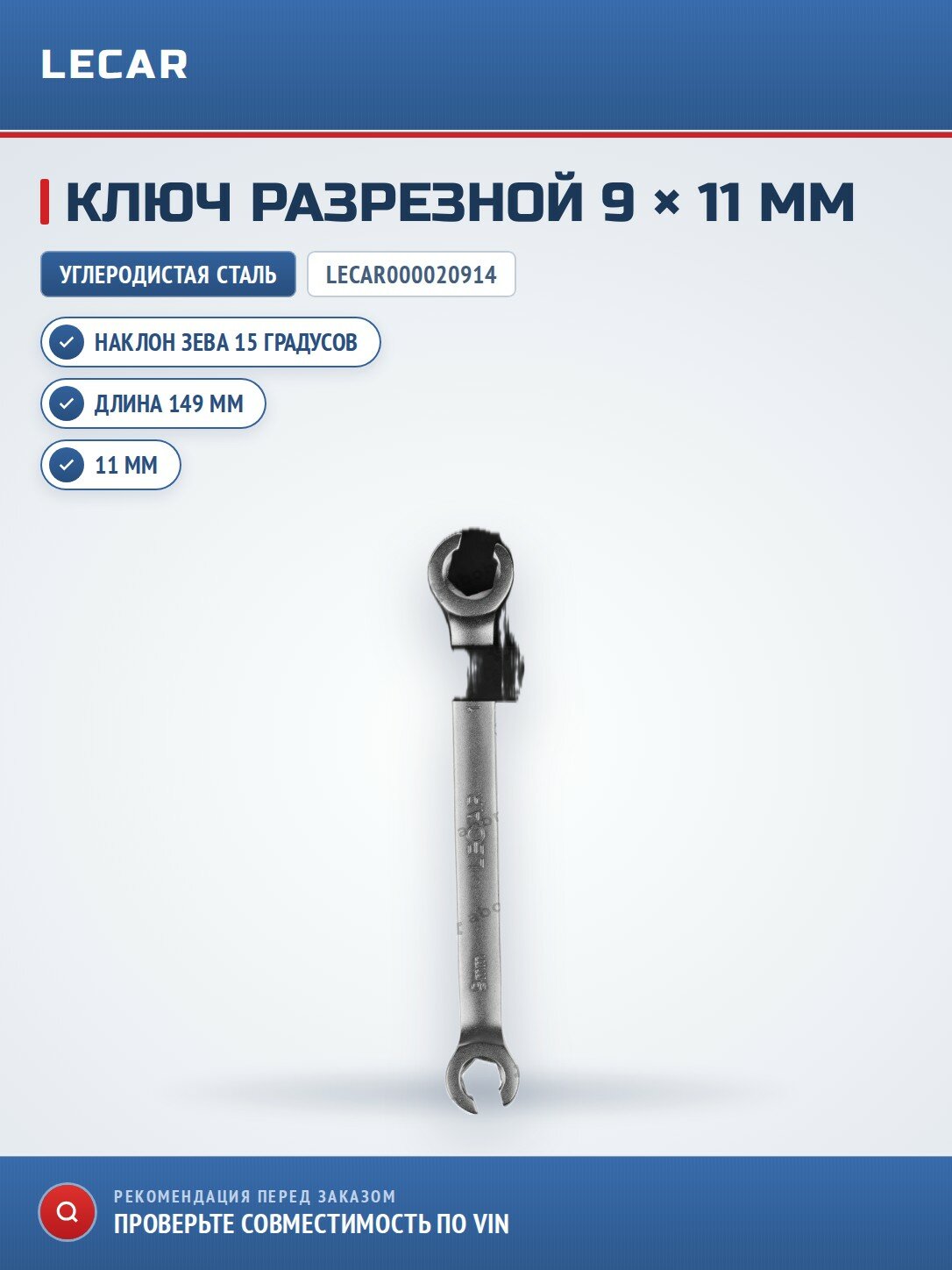 Ключ разрезной LECAR LECAR000020914 9 х 11 мм