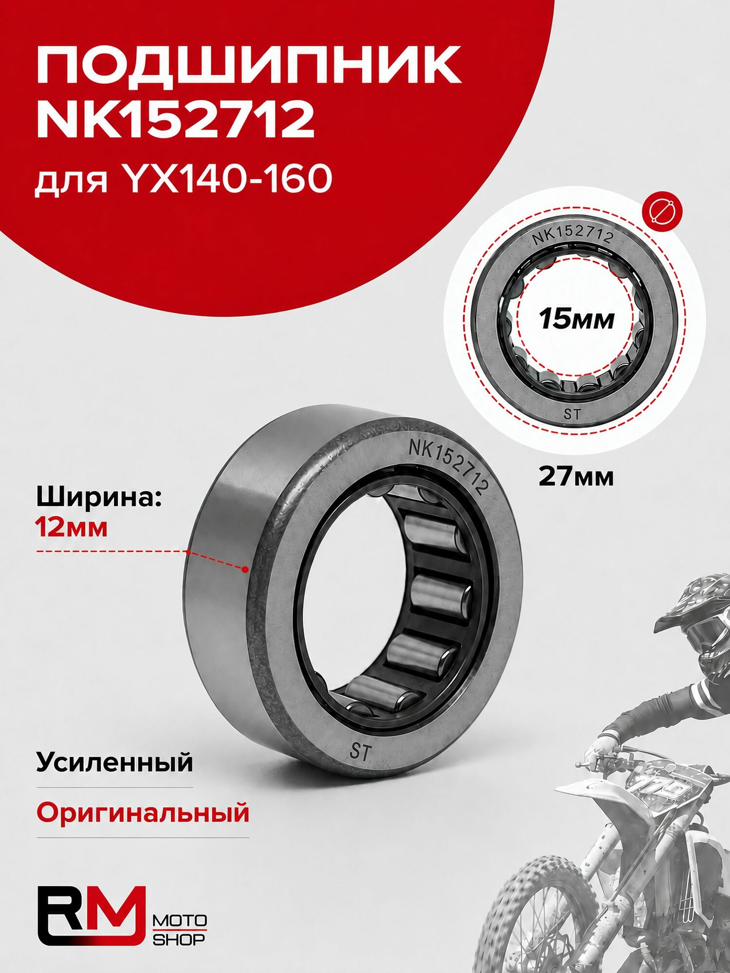 Подшипник NK152712 для YX140-160, Артикул: 5349309171, Партномер (артикул производителя): 09894